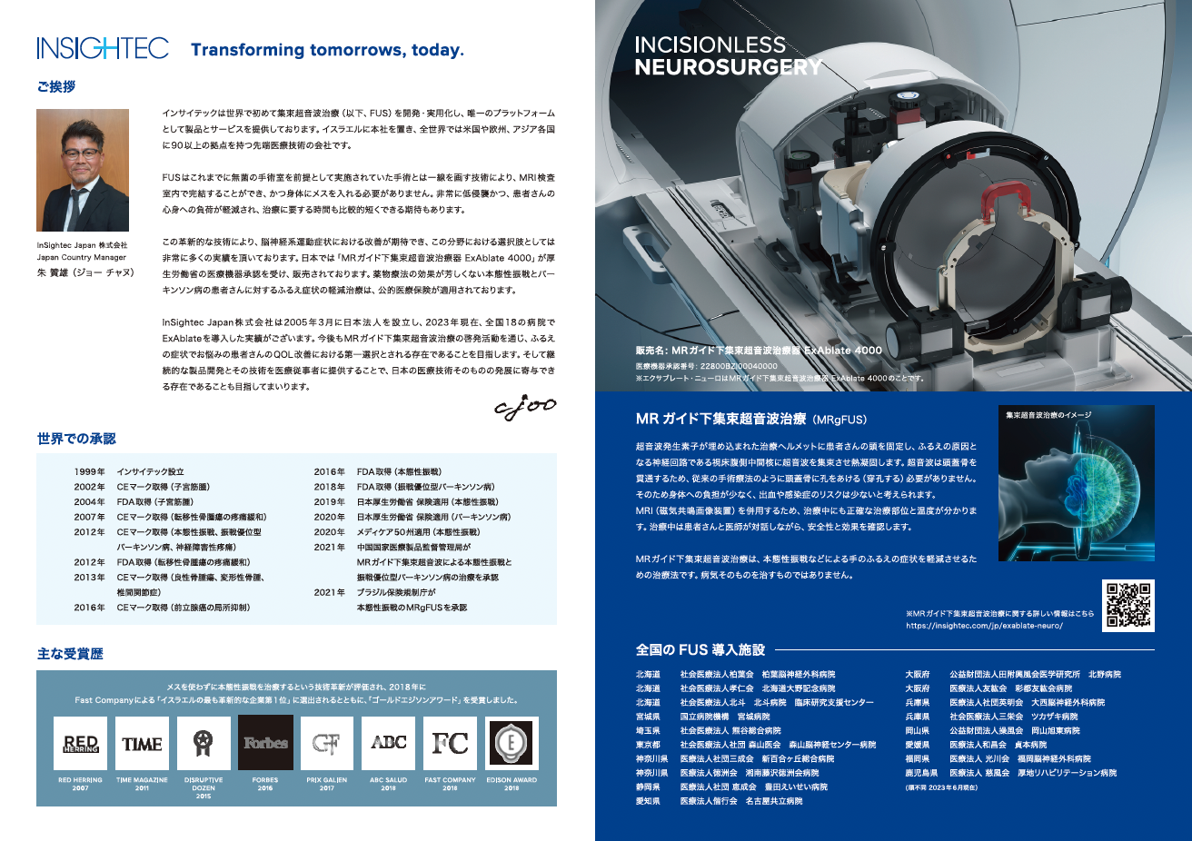 InSightec Japan株式会社 会社案内｜お役立ち資料｜INSIGHTEC