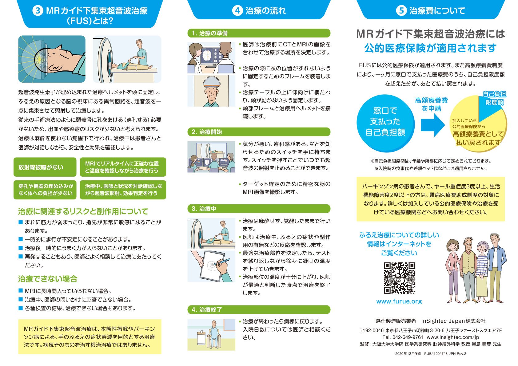FUSについてリーフレット｜お役立ち資料｜INSIGHTEC
